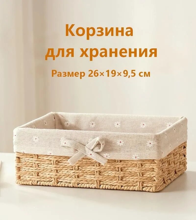 Корзина для хранения длина 26 см, ширина 19 см, высота 9.5 см.