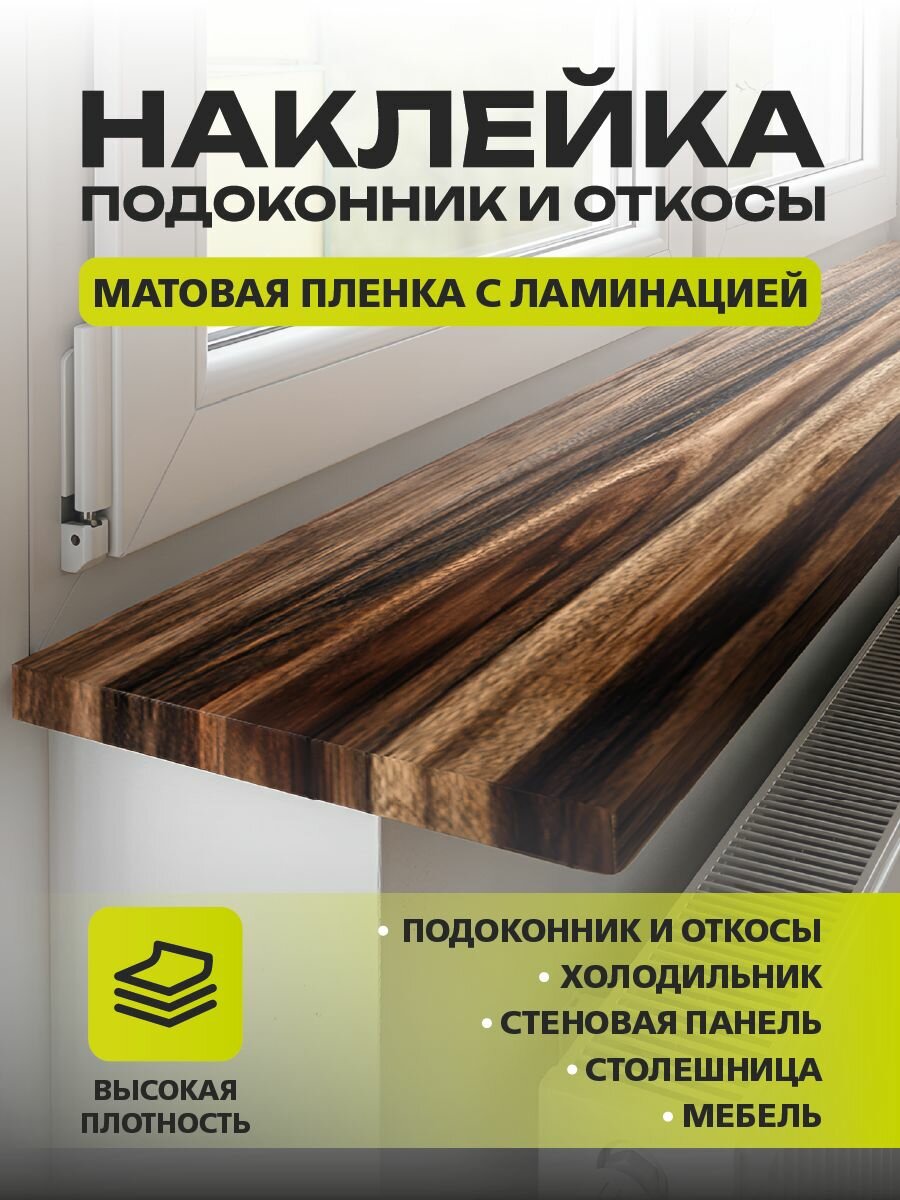 Пленка на подоконник и откосы матовая 2400х600мм "Дерево"
