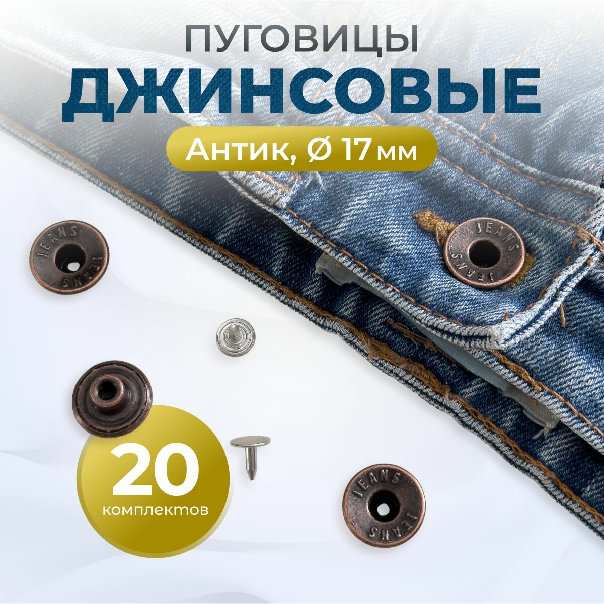 Пуговицы для джинс 17 мм, антик