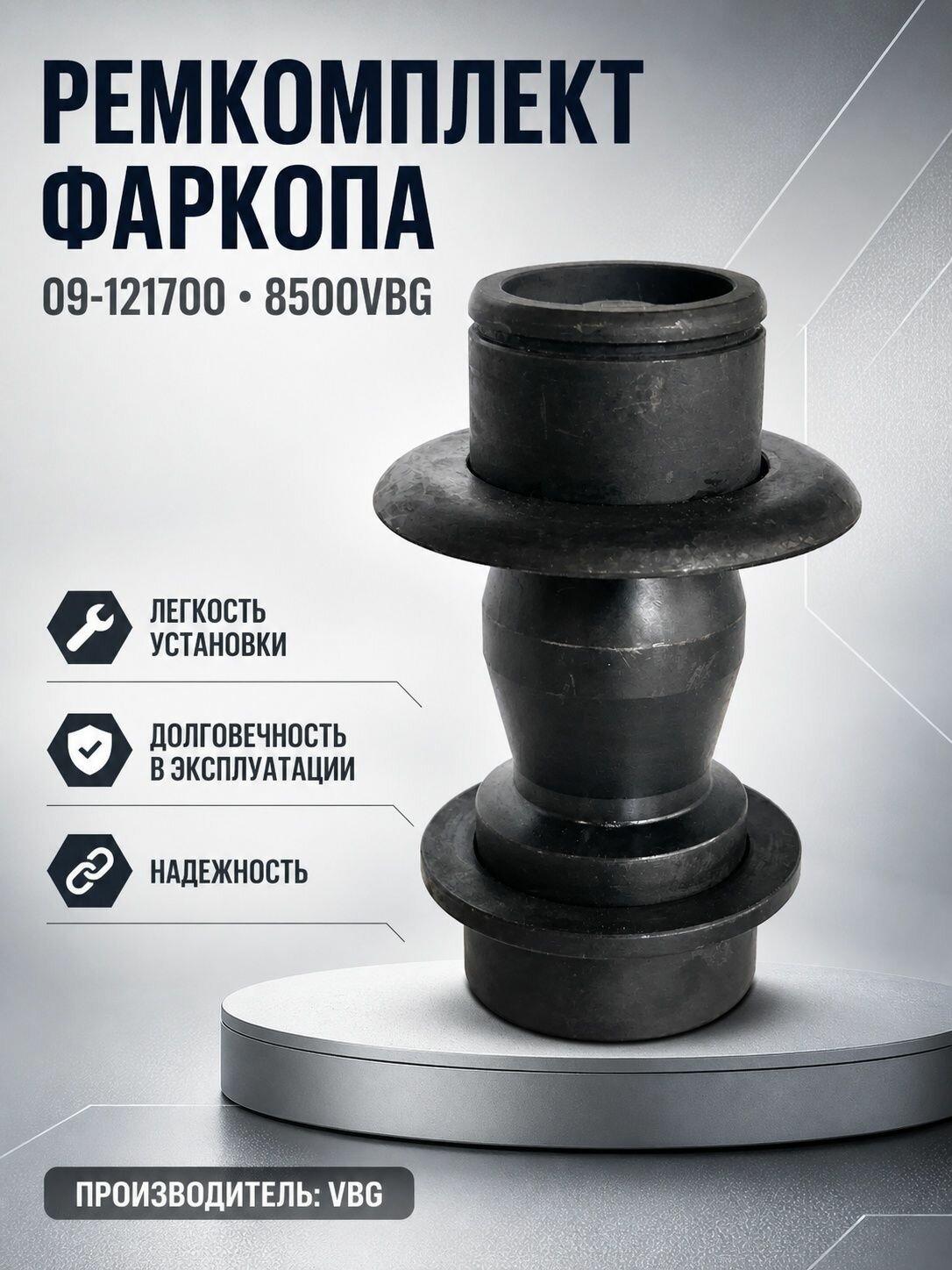 09-121700 Ремкоплект фаркопа 8500VBG