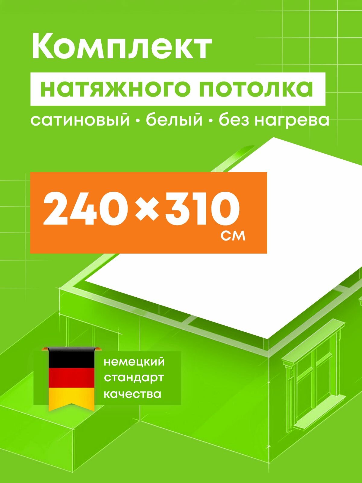 Натяжной потолок комплект без нагрева 240*310, сатиновый белый