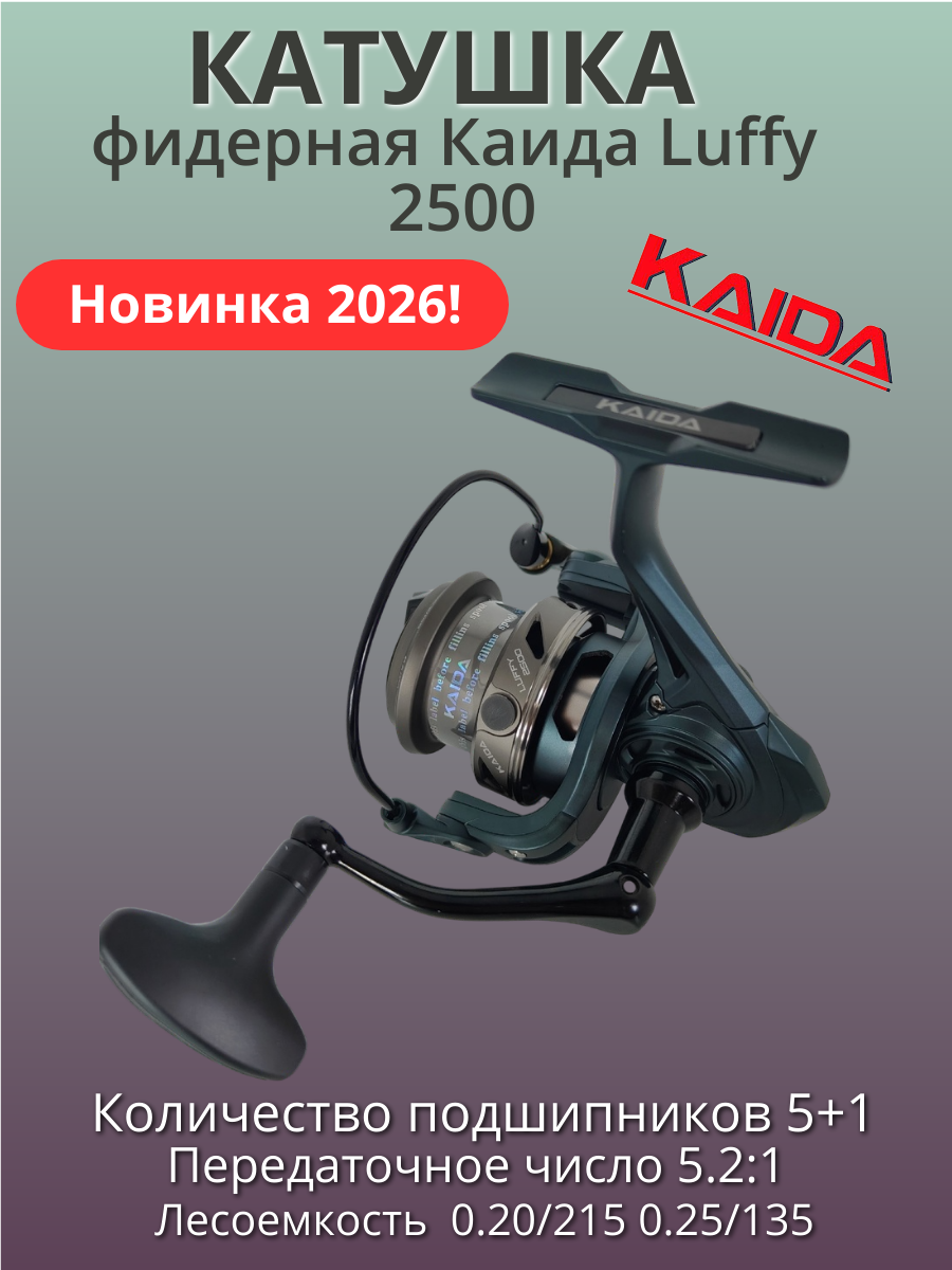 Катушка фидерная Каида Luffy 2500, 5+1