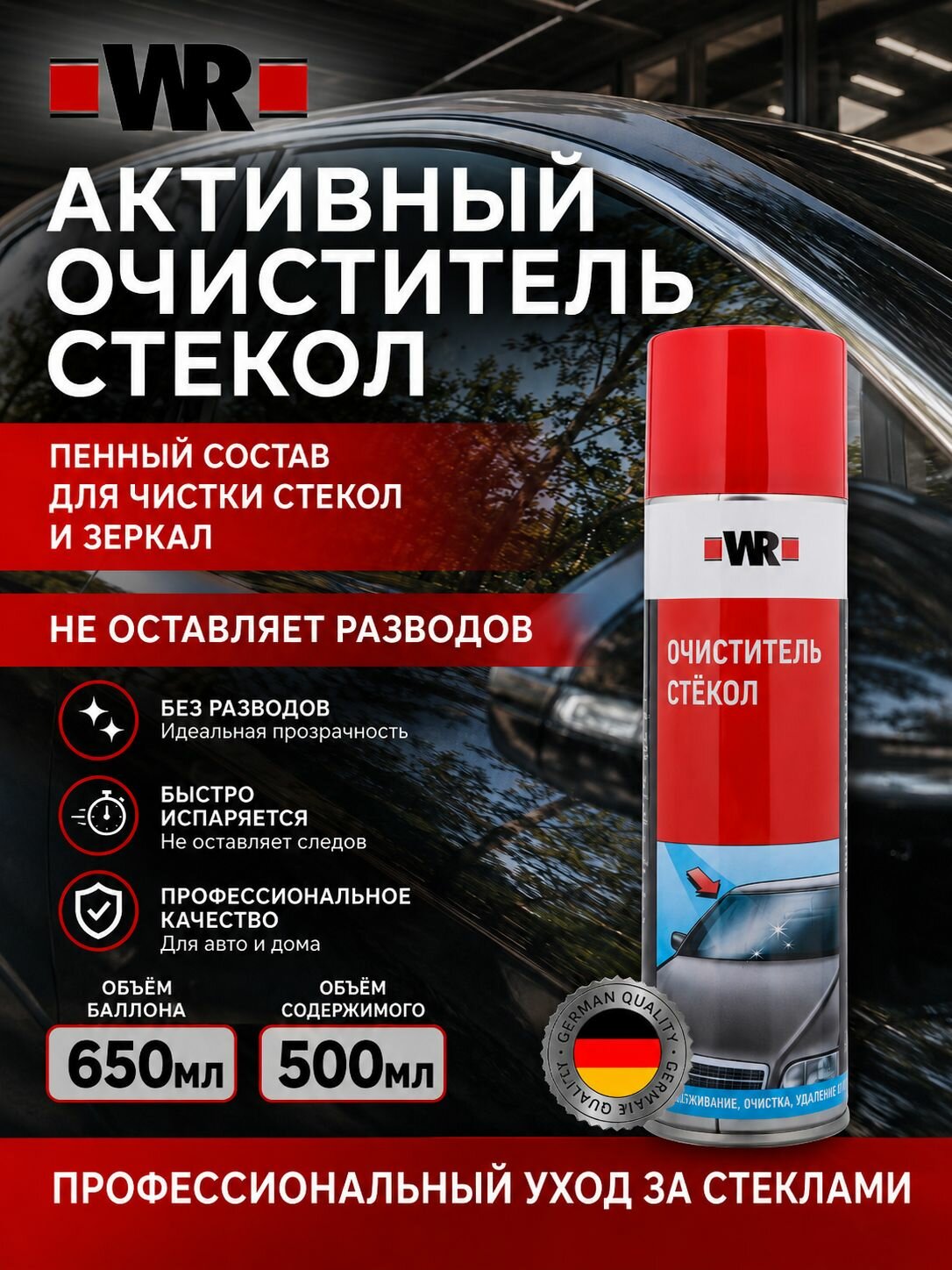 Активный очиститель стекол 500 мл WR/Wurth 0890251500, пенный очиститель стекол и зеркал, очиститель лобового стекла автомобиля, без разводов, автохимия без разводов для авто стеклоочиститель
