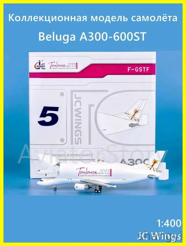 Airbus Beluga A300-600ST Модель Самолета Металлическая F-GSTF 1:400 JC Wings LH4382C