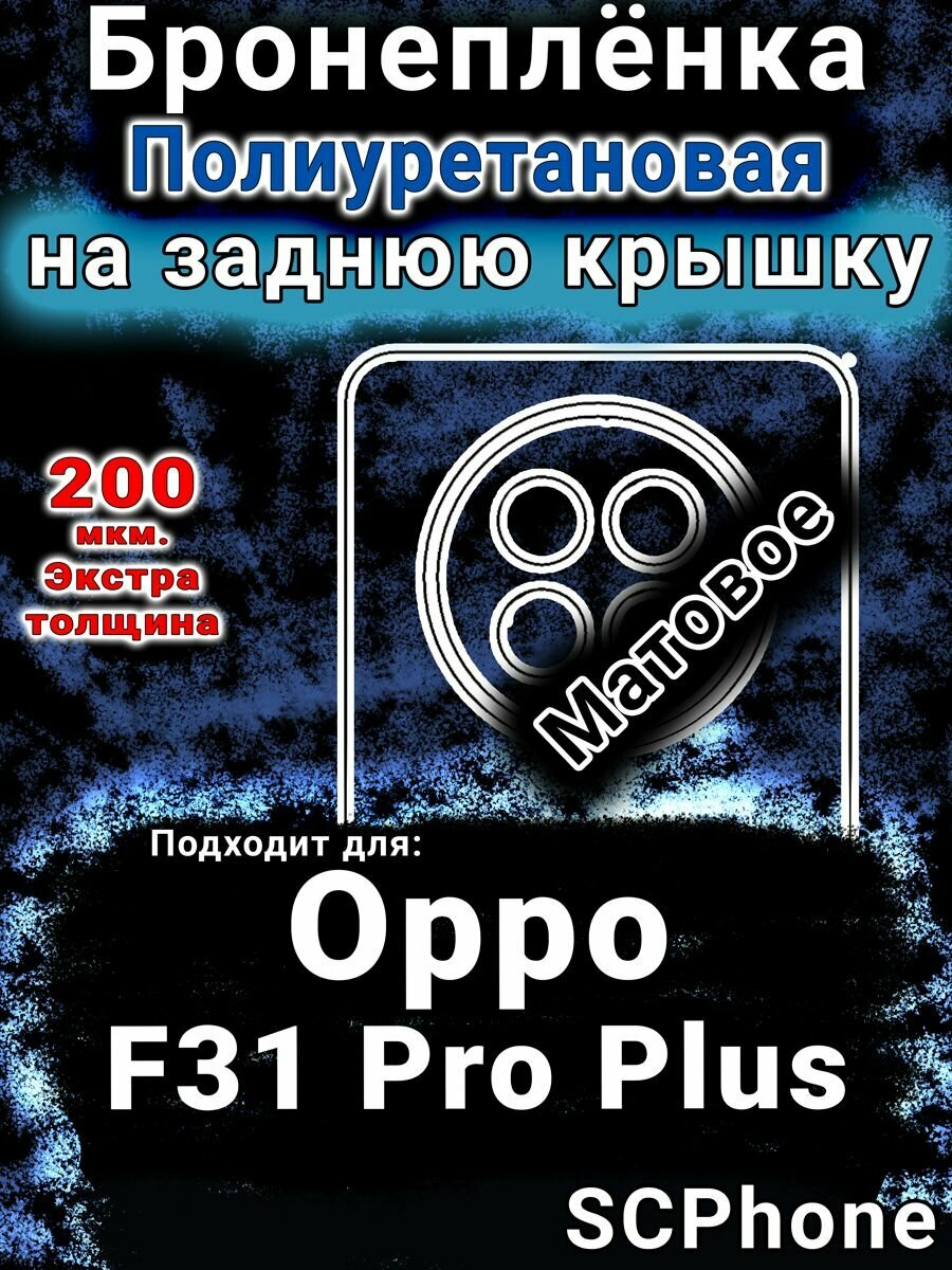 Бронеплёнка на заднюю крышку Oppo F31 Pro Plus 5G матовая полиуретановая