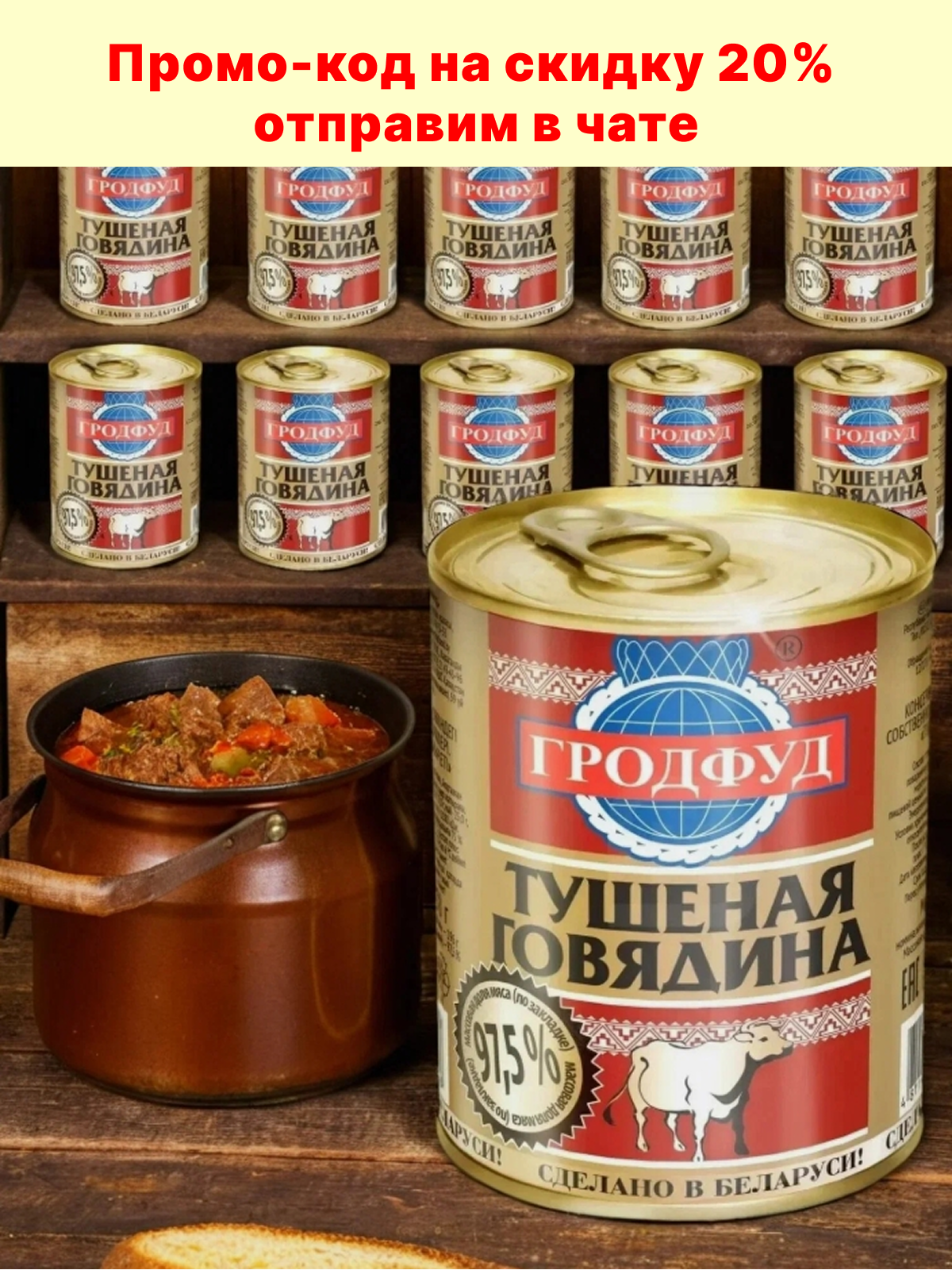 Говядина тушеная Гродфуд, 97,5% мяса , 338 гр (Беларусь), Набор из 10 шт