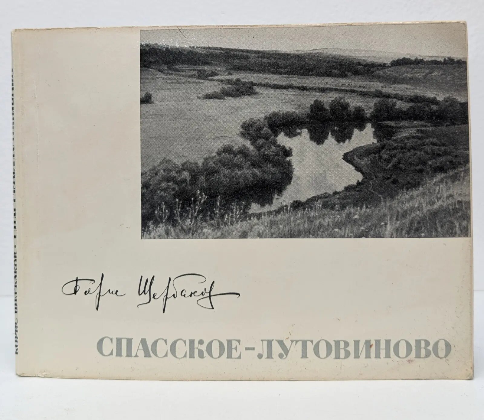 Спасское-Лутовиново Щербаков Борис Валентинович 1969