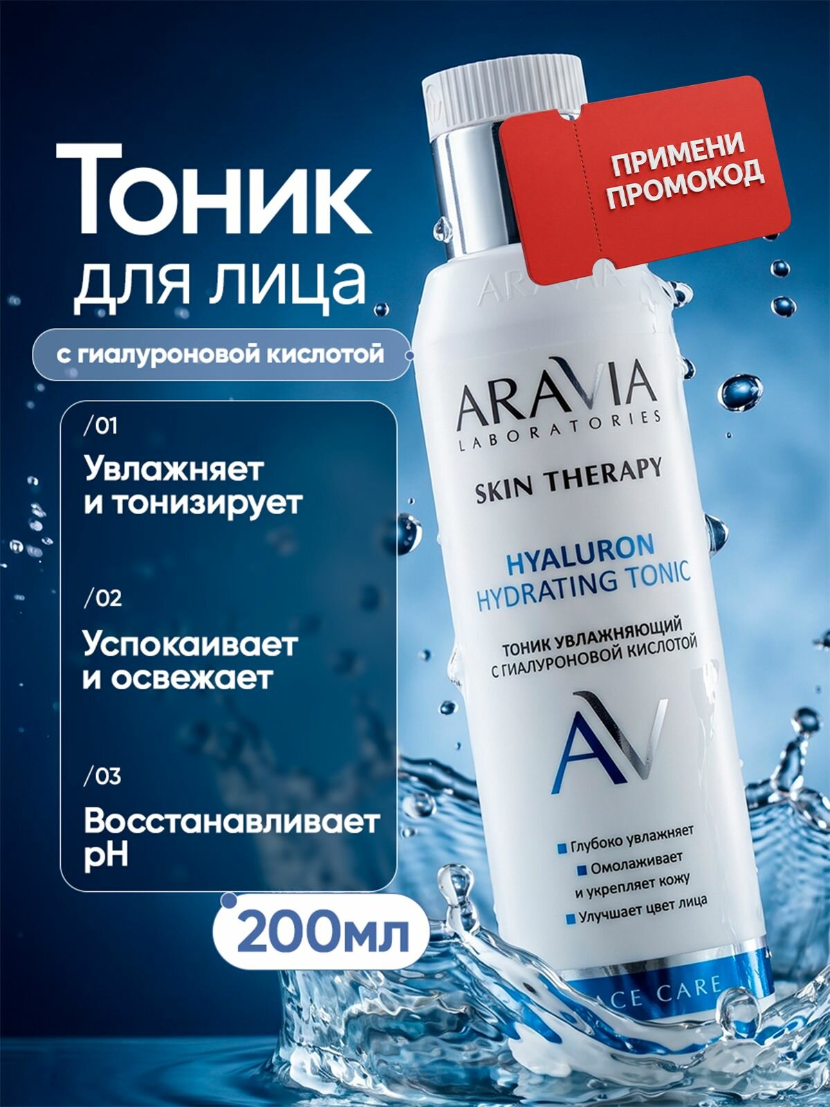 ARAVIA Laboratories Тоник для лица увлажняющий с гиалуроновой кислотой для всех типов кожиHyaluron Hydrating Tonic, 200 мл гиалуроновая кислота 200 мл