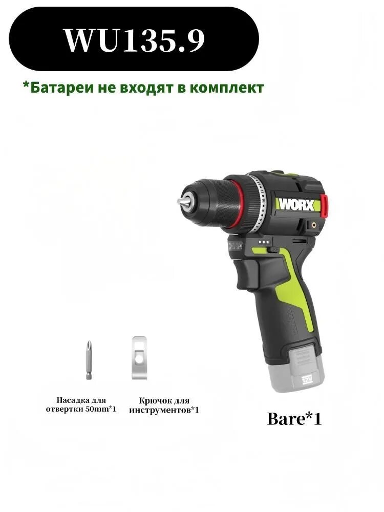 WORX WU135.9 12V 50N. m Бесщеточный аккумуляторный ручной дрель