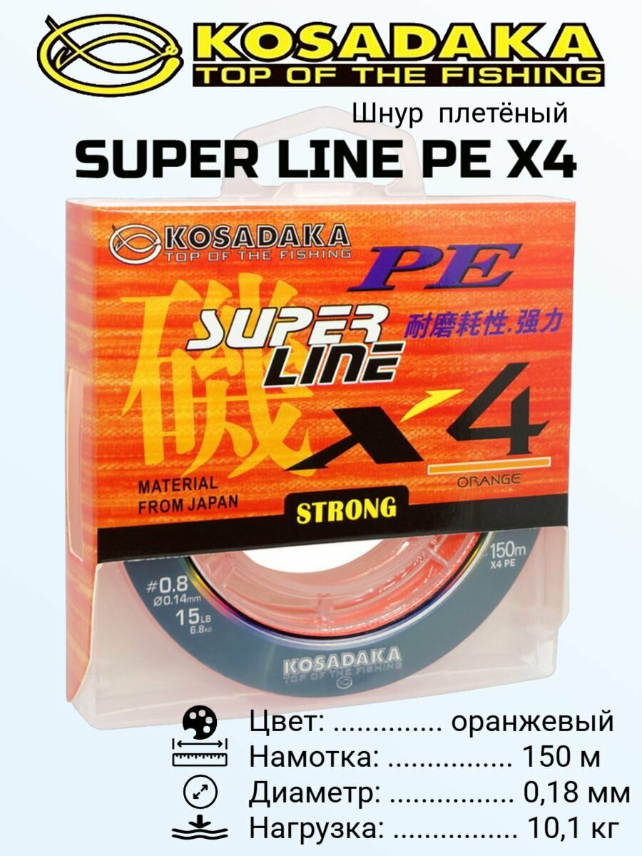 Шнур плетеный Kosadaka "SUPER LINE PE X4" 150м, цв. orange, 0,18мм, 10,1кг