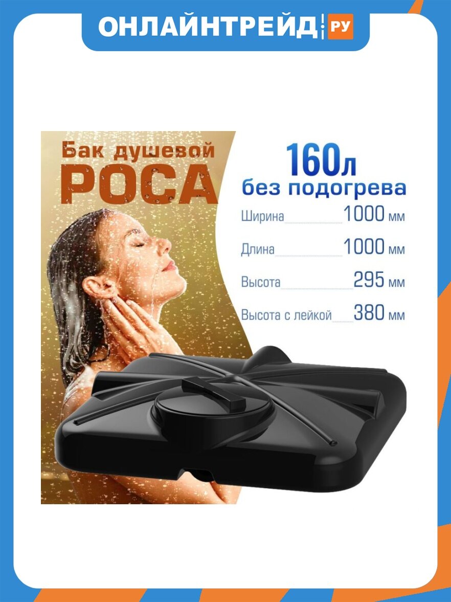 Бак для душа Полимергрупп "роса" 160 л, без подогрева