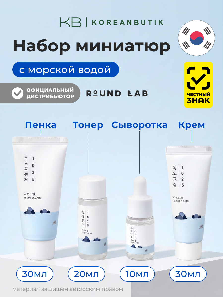 Travel-набор уходовых средств с морской водой | Round Lab 1025 Dokdo Trial Kit