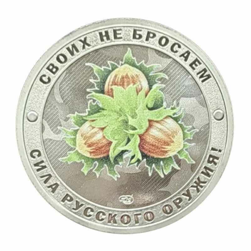 Жетон Своих не бросаем. сила русского оружия! 2025 г. СПМД (Русский солдат-гордость России)