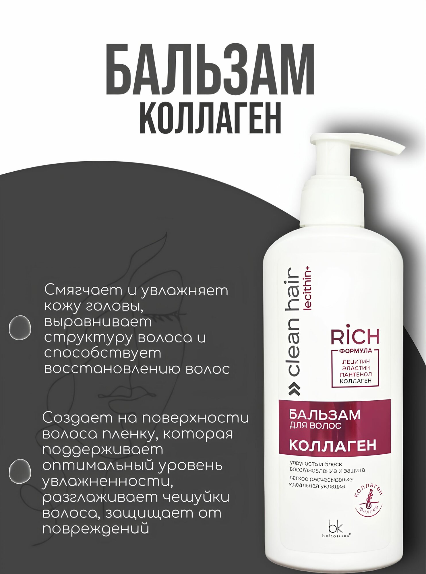 Бальзам для волос Коллаген "Clean Hair Lecithin+", лецитин, пантенол, эластин, лецитин, 230 г