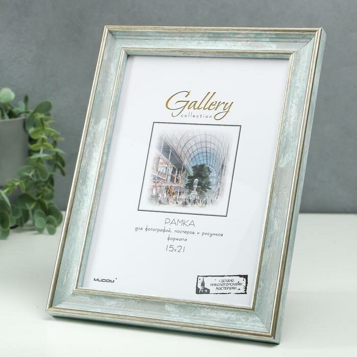 Фоторамка пластик Gallery 15х21 см, 642498 морской