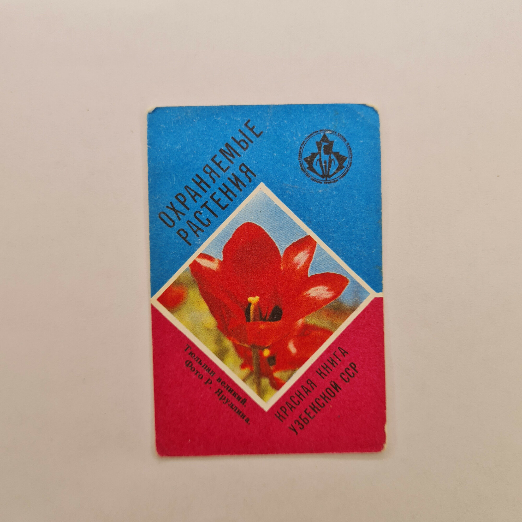 Карманный календарик СССР 1988. Охраняемые растения, красная книга Узбекистана, цветы. Советский кал