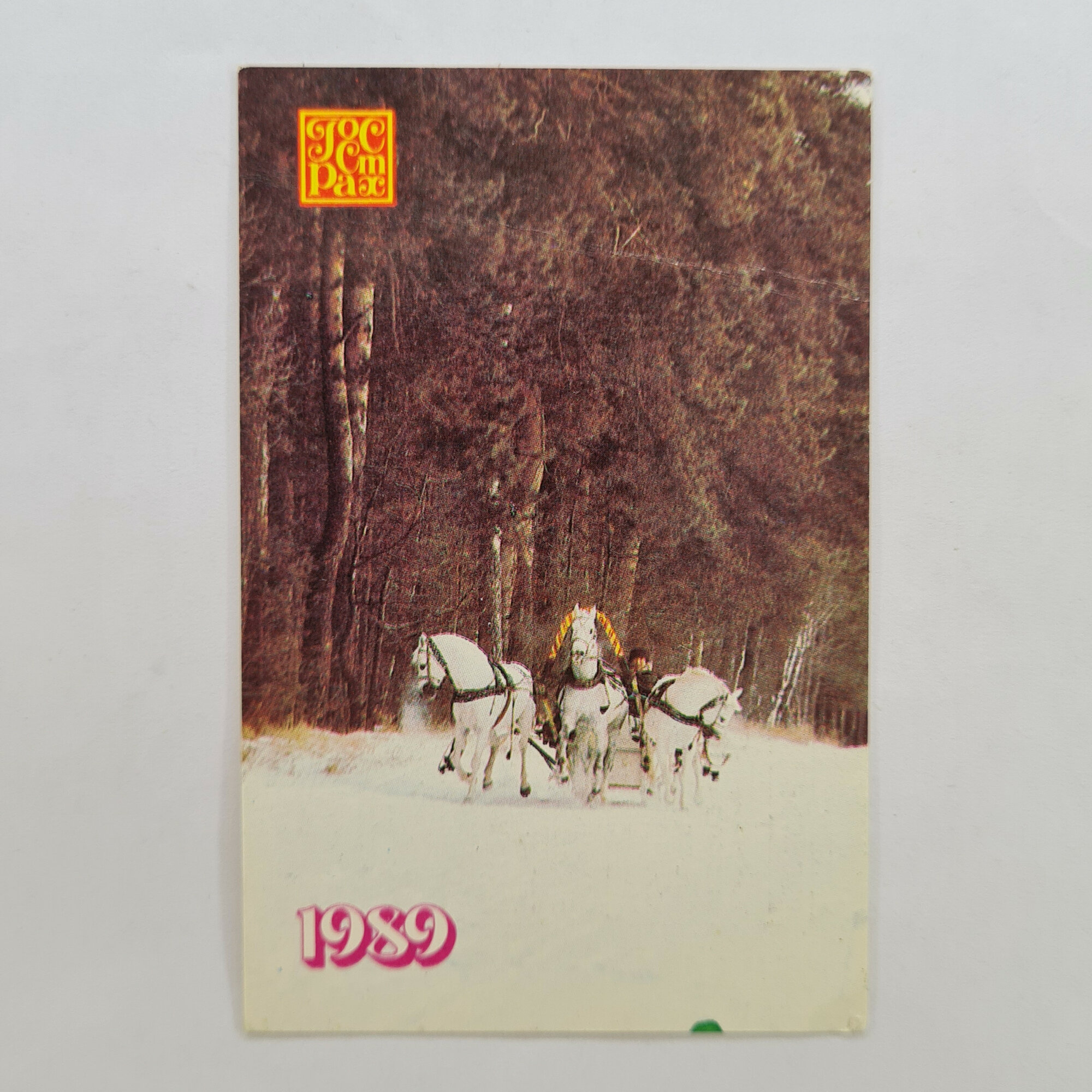 Карманный календарик СССР 1989. Тройка лошадей в зимнем лесу, природа. Советский календарь