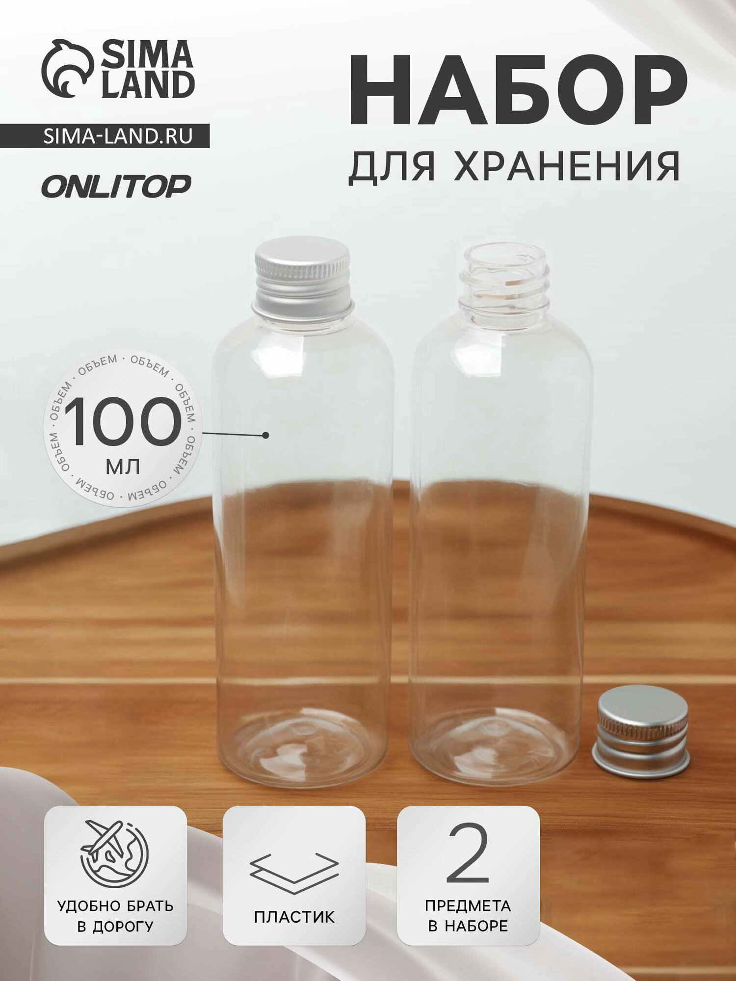 Набор дорожных флаконов ONLYTOP