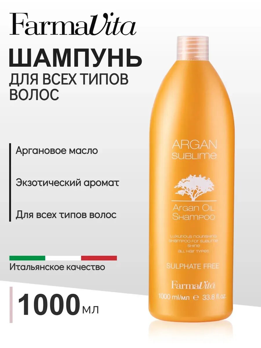 Шампунь с аргановым маслом ARGAN Sublime SHAMPOO 1000 мл