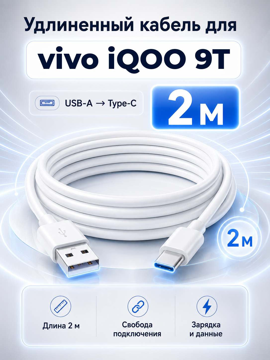 Удлиненный кабель для vivo iQOO 9T USB-A на Type-C, 2 м