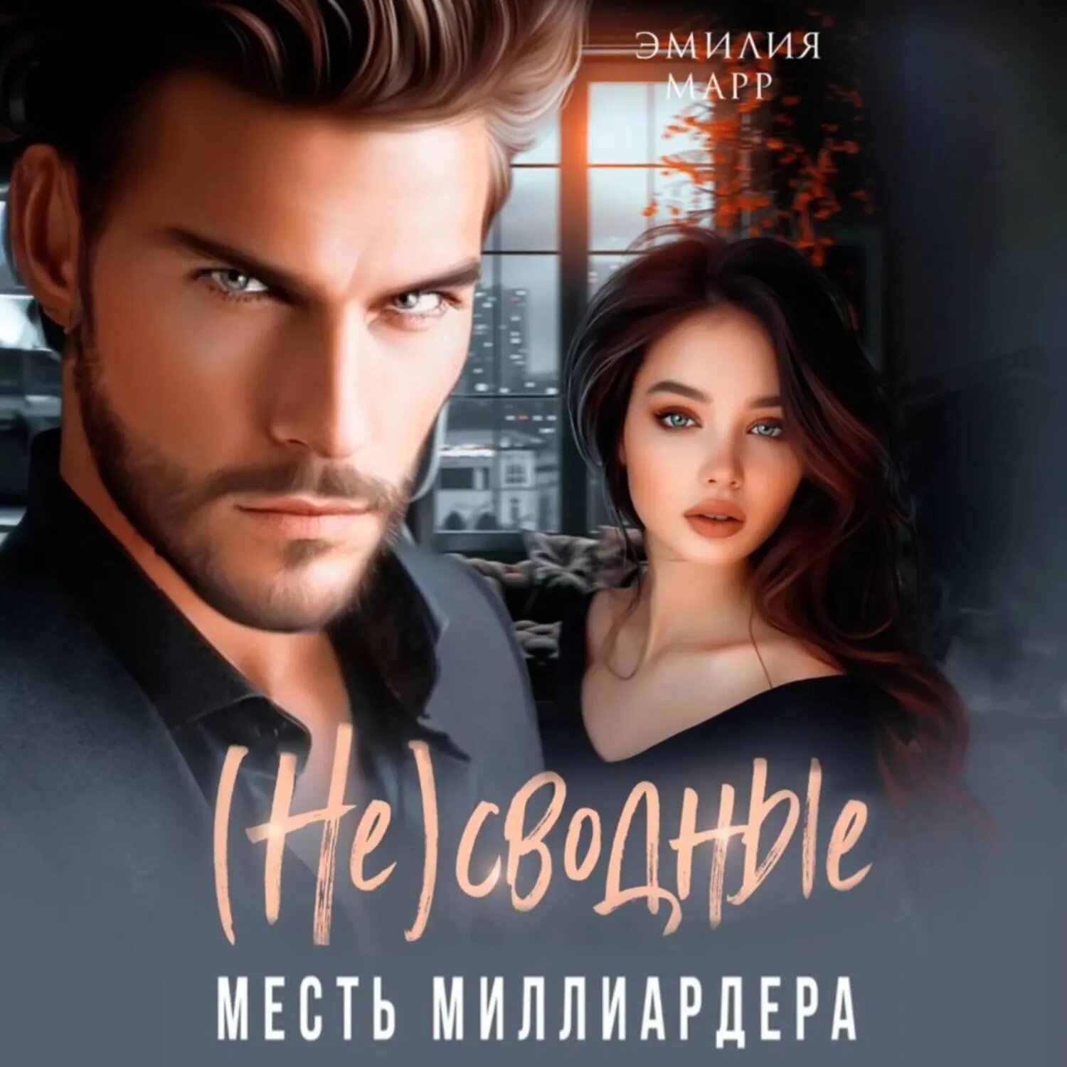 (Не)Сводные. Месть миллиардера [Аудиокнига]