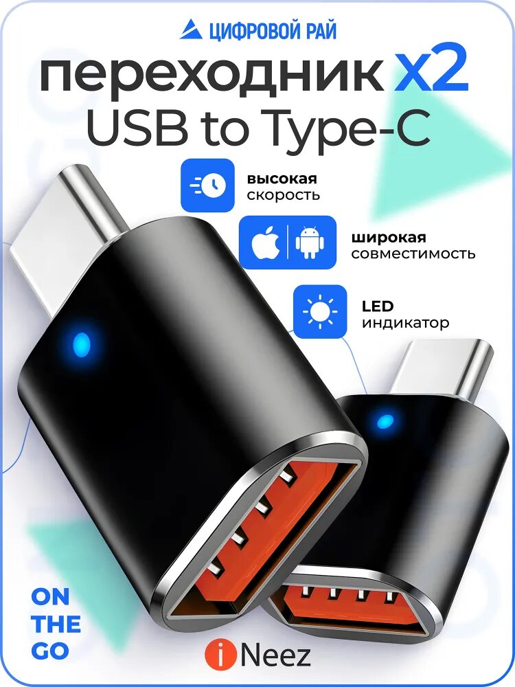 OTG переходник USB 3.0 на Type C, 2 шт. черный