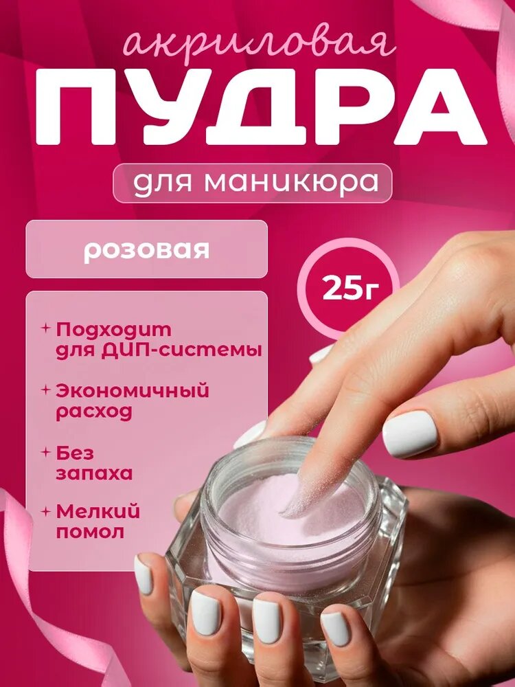 Акриловая пудра для ногтей, акриловая пудра для маникюра ярко-розовая Madelon, 25 мл