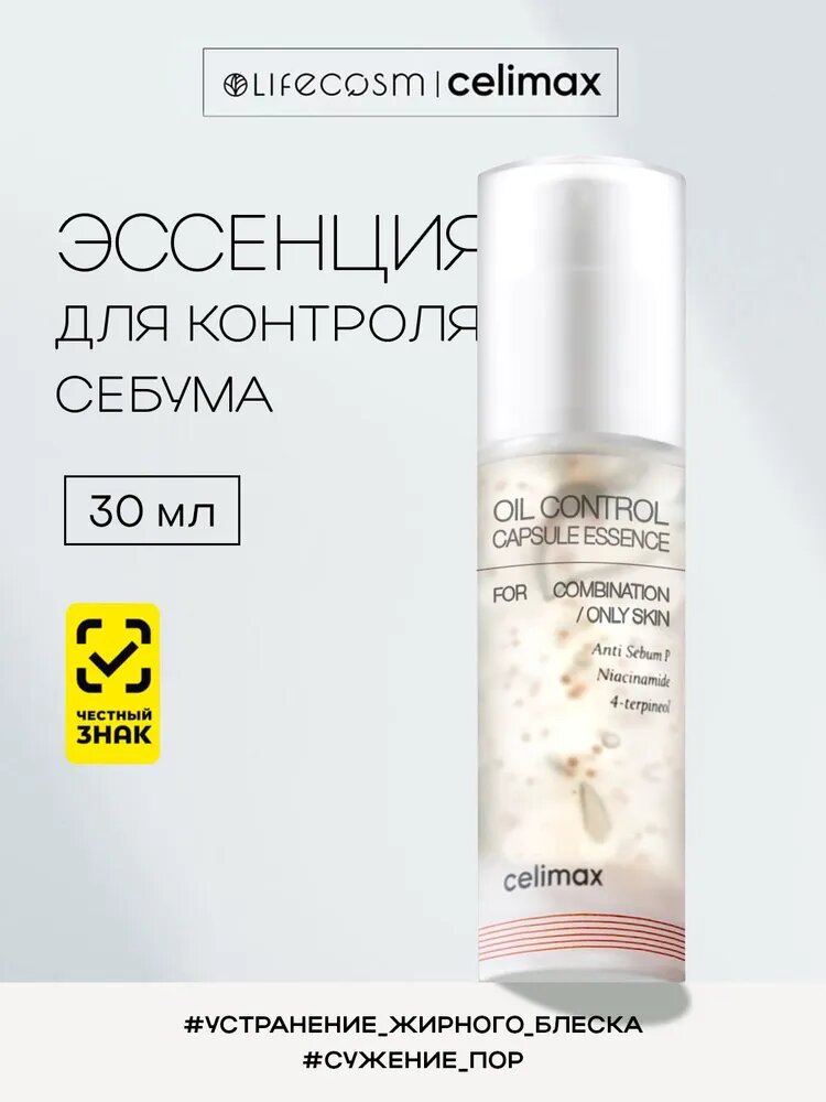 Celimax Эссенция капсульная для контроля себума Oil Control Capsule Essence, Lifecosm, 30 мл