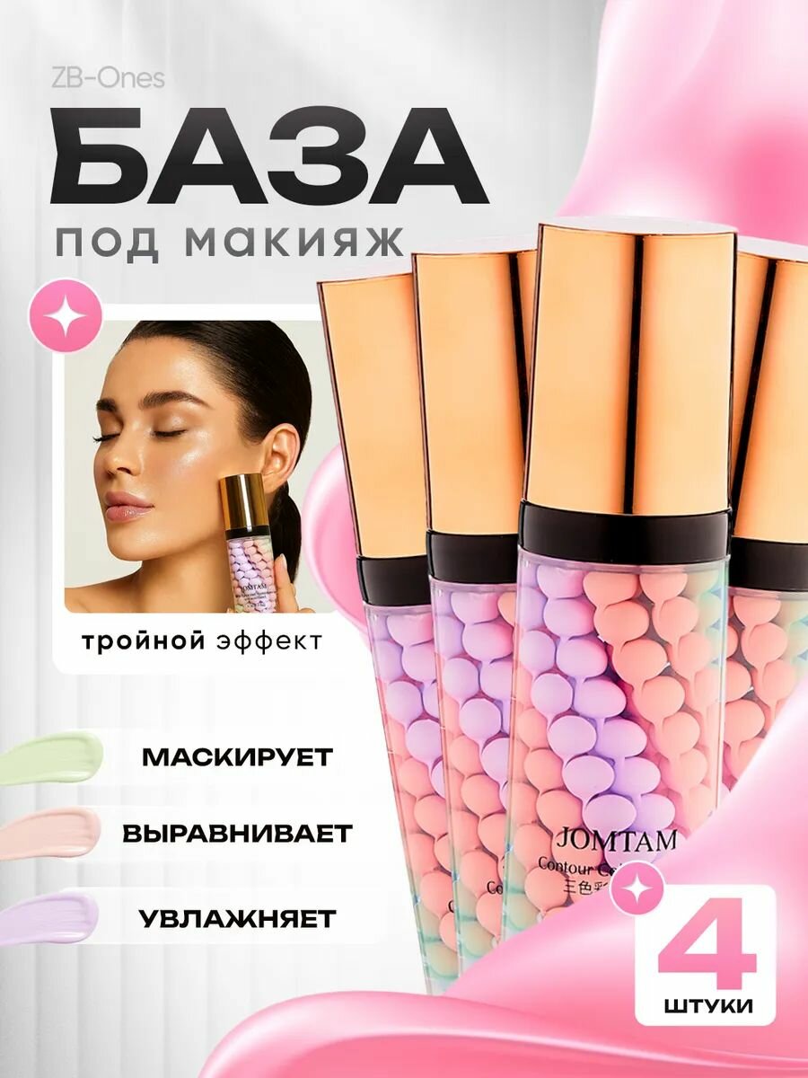 База под макияж. Основа под макияж. Праймер для лица 3 в 1