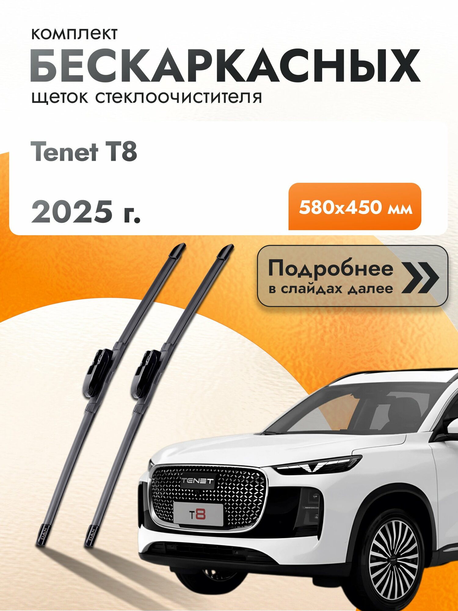 Дворники бескаркасные для Tenet T8 / 2025 / Комплект щеток стеклоочистителя 580 450 мм Тенет Т8