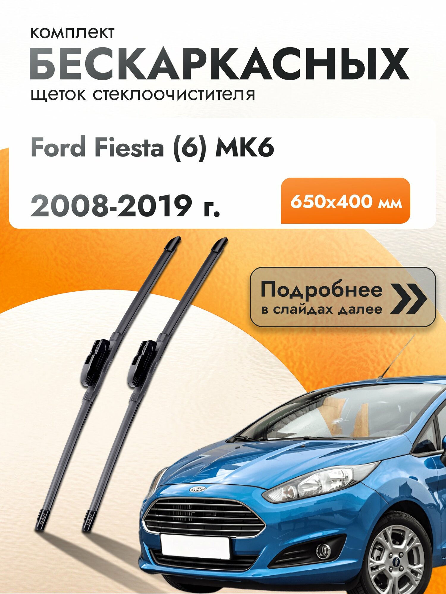 Дворники бескаркасные для Ford Fiesta (6) MK6 2008-2019 Комплект щеток стеклоочистителя 650x400 Форд Фиеста