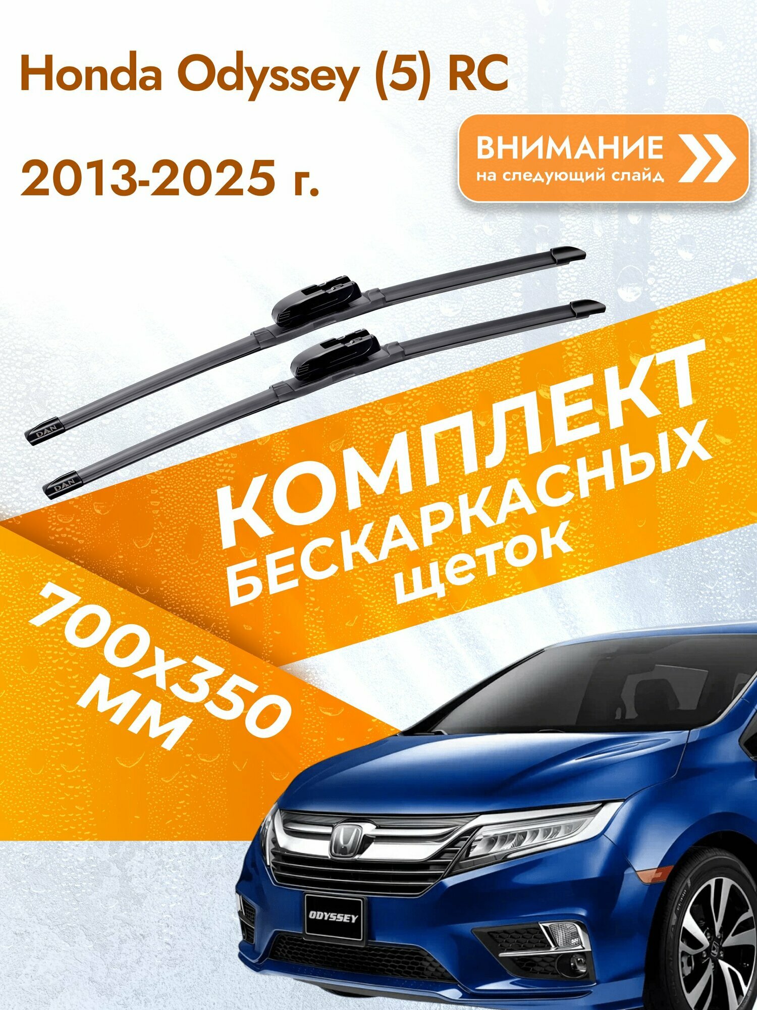Дворники бескаркасные для Honda Odyssey (5) RC 2013-2025 Комплект щеток стеклоочистителя 700x350 Хонда Одиссей