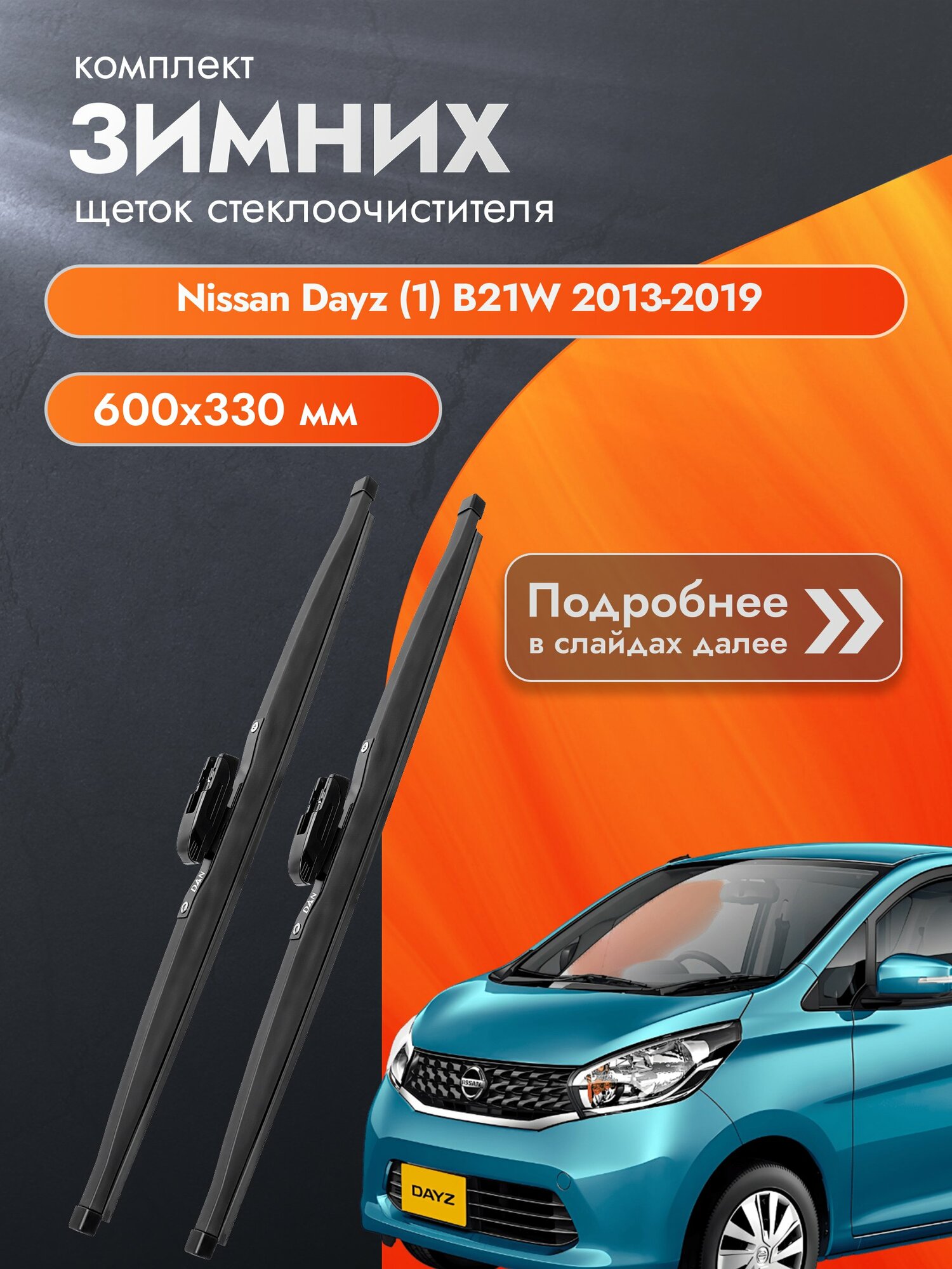 Дворники для Nissan Dayz (1) B21W / 2013-2019 / Комплект зимних щеток стеклоочистителя 600 330 мм Ниссан Дейс