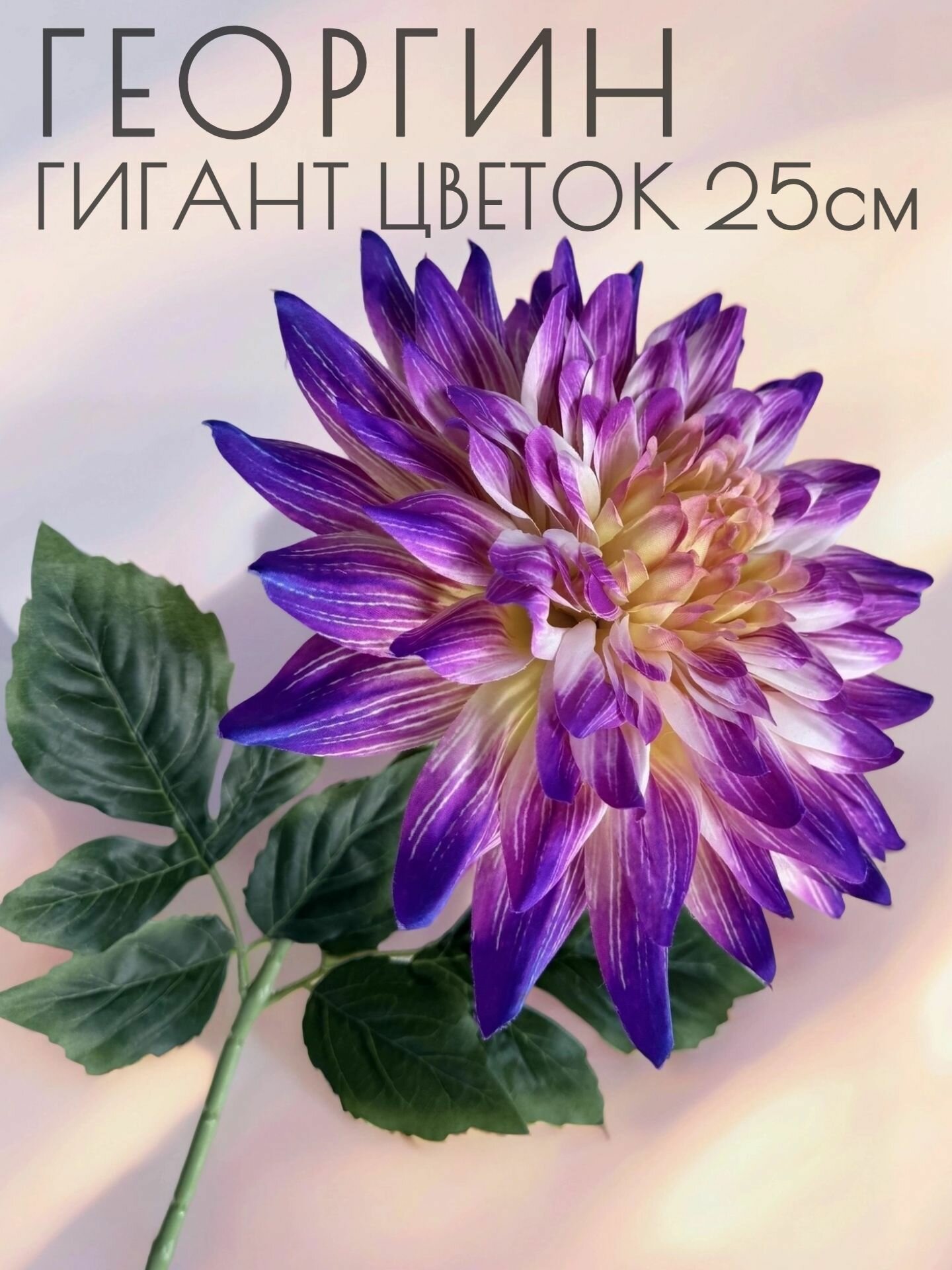 Искусственные цветы, георгины ФИОЛЕТОВЫЙ1 шт.