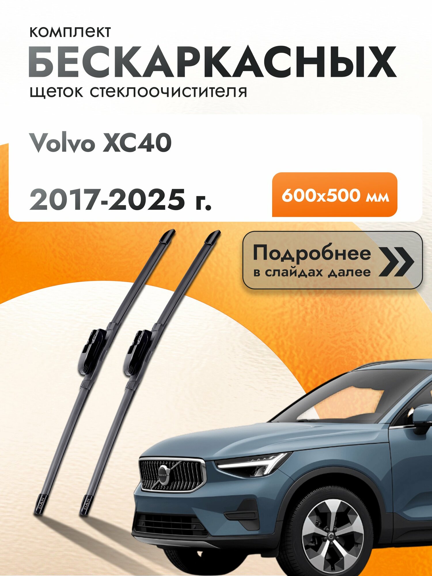 Дворники бескаркасные для Volvo XC40 / 2017-2025 / Комплект щеток стеклоочистителя 600 500 мм Вольво ХС40