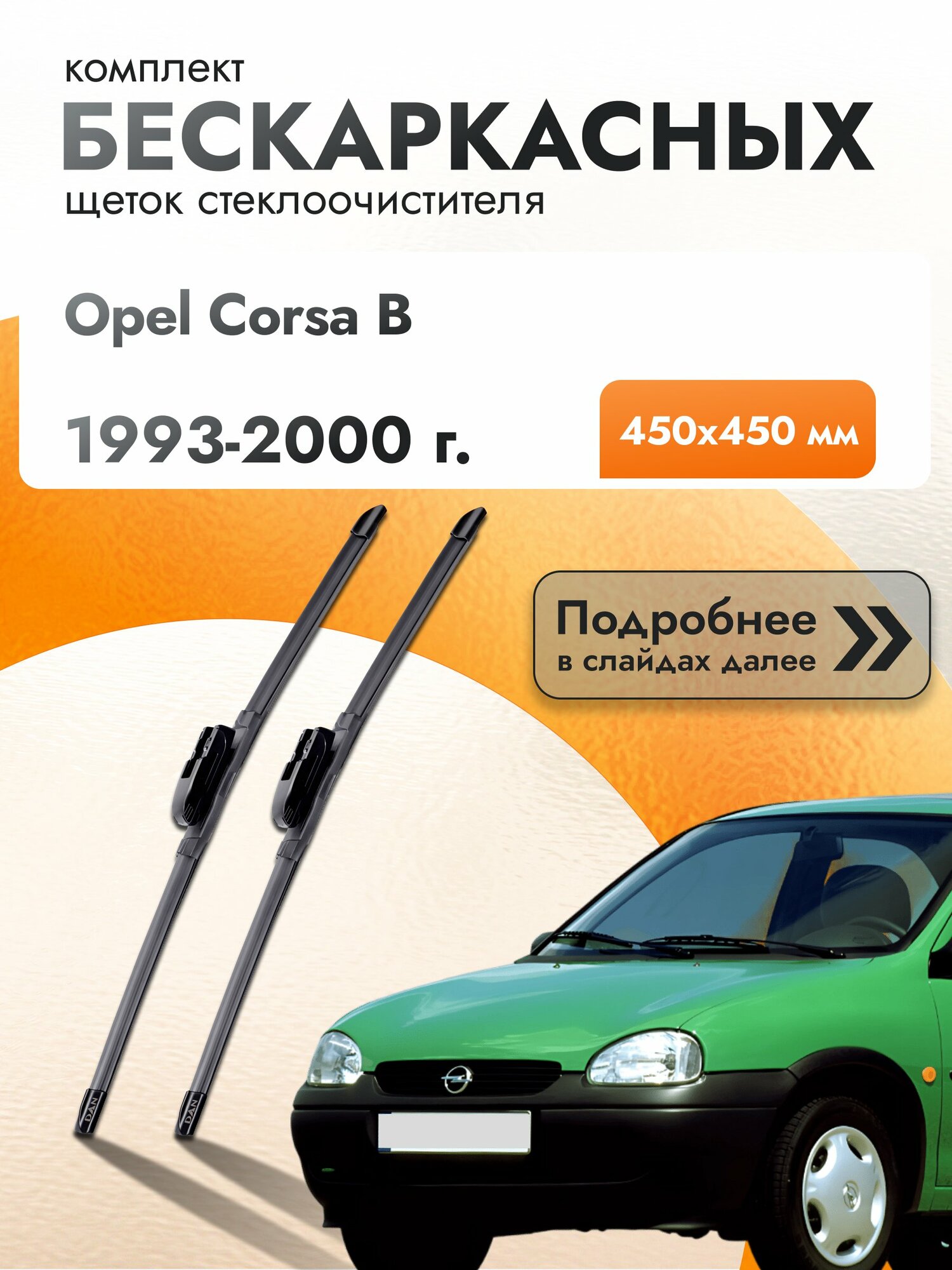Дворники бескаркасные для Opel Corsa B / 1993-2000 / Комплект щеток стеклоочистителя 450 450 мм Опель Корса