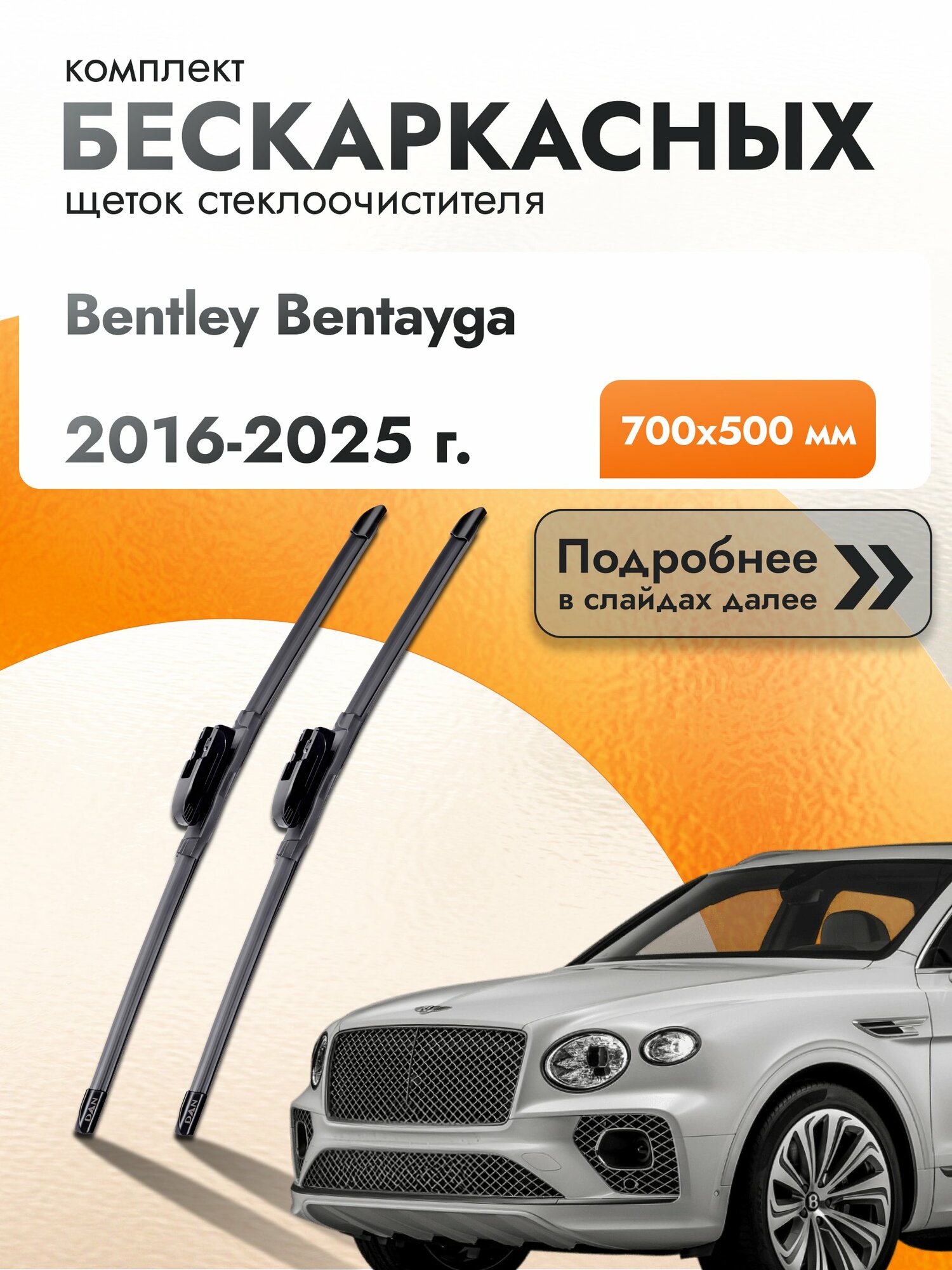 Дворники бескаркасные для Bentley Bentayga / 2016-2025 / Комплект щеток стеклоочистителя 700 500 мм Бентли Бентайга