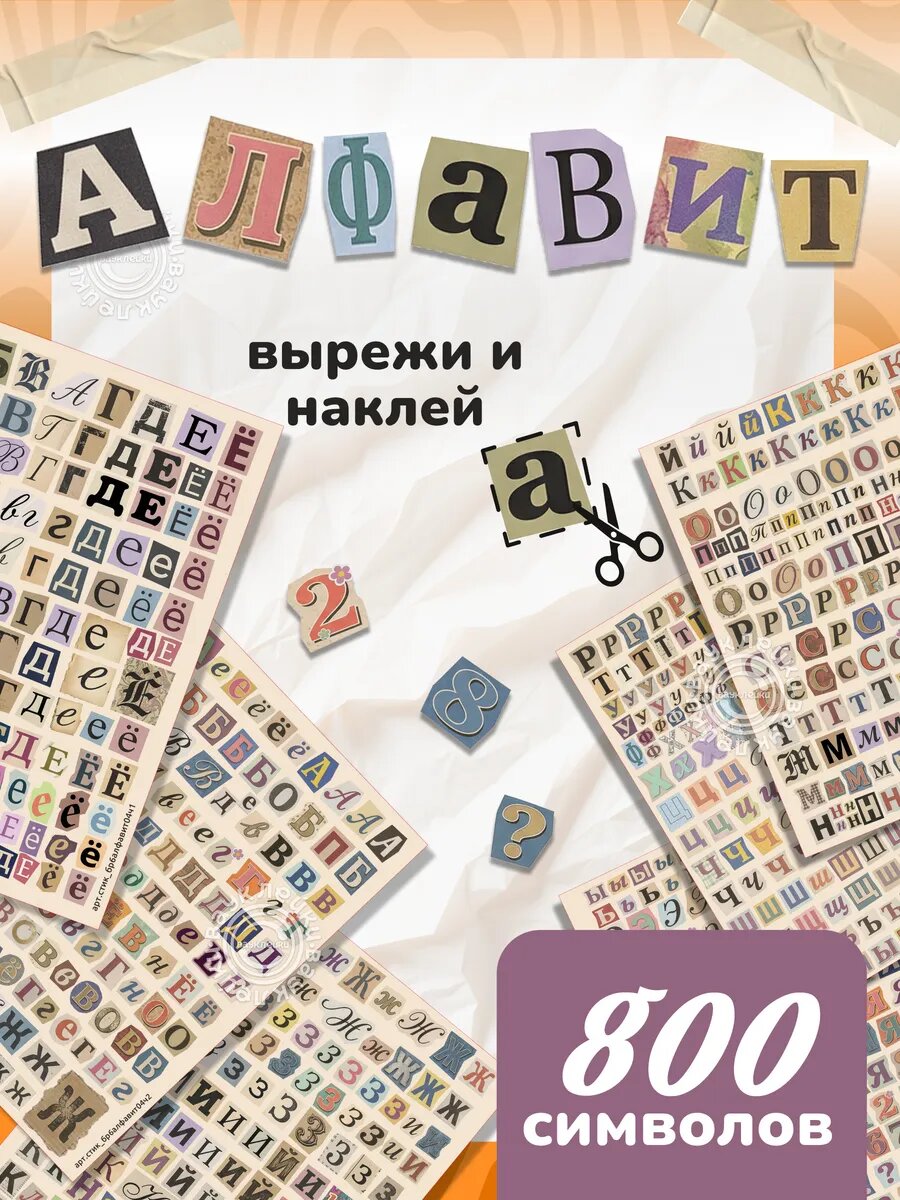 Наклейки алфавит русский, вырежи сам, 800 шт.