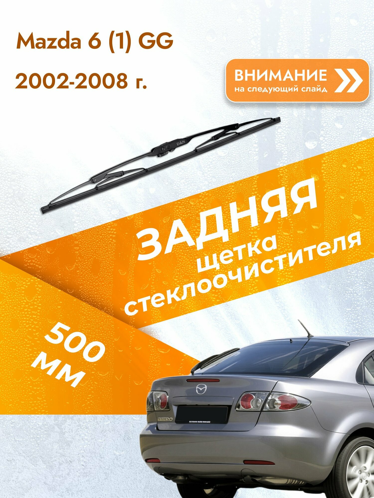 Задний дворник для Mazda 6 (1) GG / 2002-2008 / Задняя щетка стеклоочистителя 500 мм Мазда 6 Лифтбек