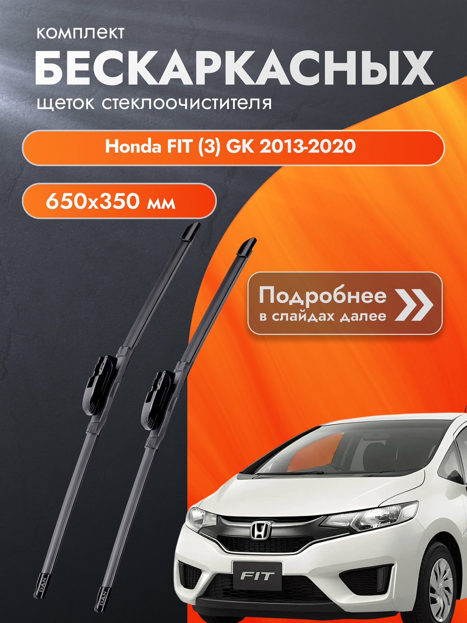 Дворники бескаркасные для Honda FIT (3) GK 2013-2020 Комплект щеток стеклоочистителя 650x350 Хонда Фит