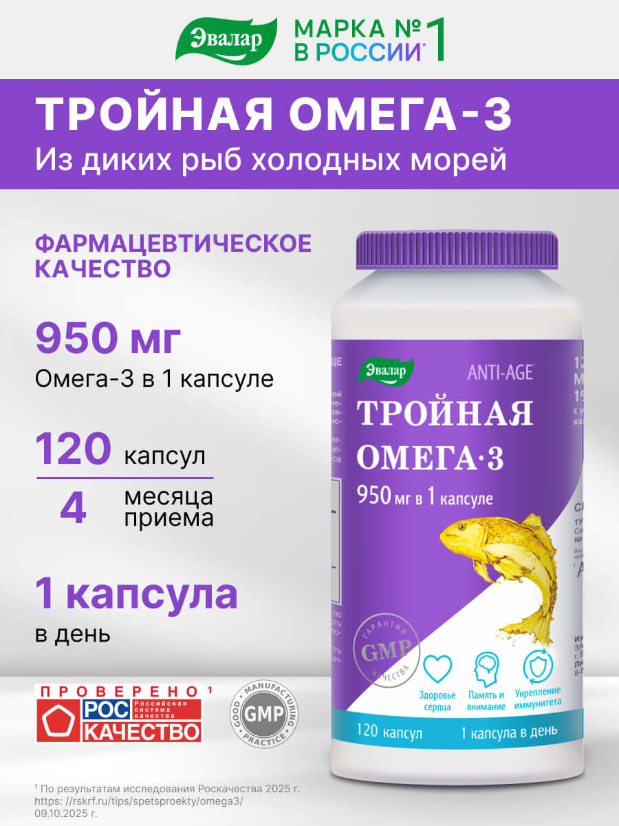 Тройная Омега 3 950 мг Эвалар, рыбий жир Omega 3, 120 капсул