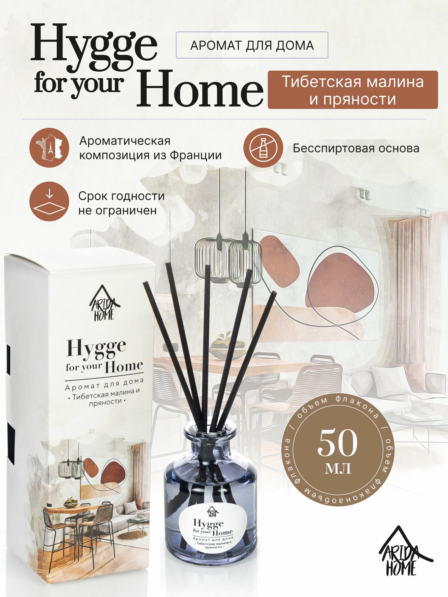 Ароматизатор для дома Hygge for your Home Тибетская малина и пряности 50 мл