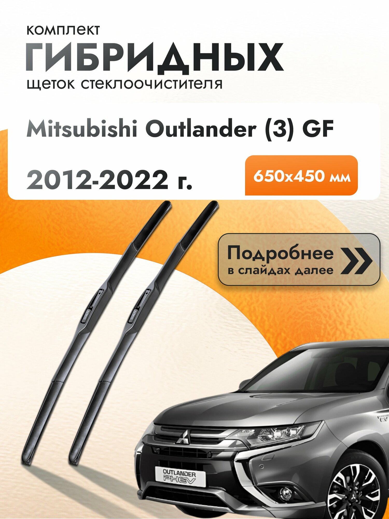 Дворники гибридные для Mitsubishi Outlander (3) GF / 2012-2022 / Комплект щеток стеклоочистителя 650 450 мм Мицубиси Аутлендер