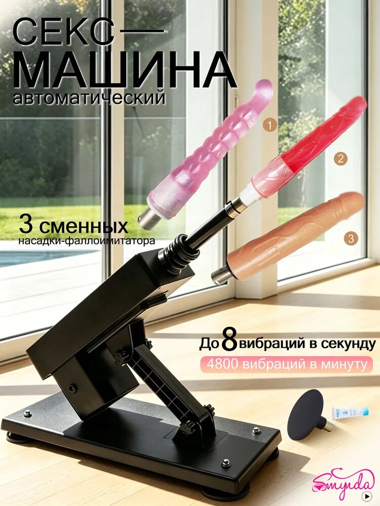 Секс-машина-автомат с движением вперед и 3 насадками, с поддоном, удлинительным стержнем, набором смазочных материалов
