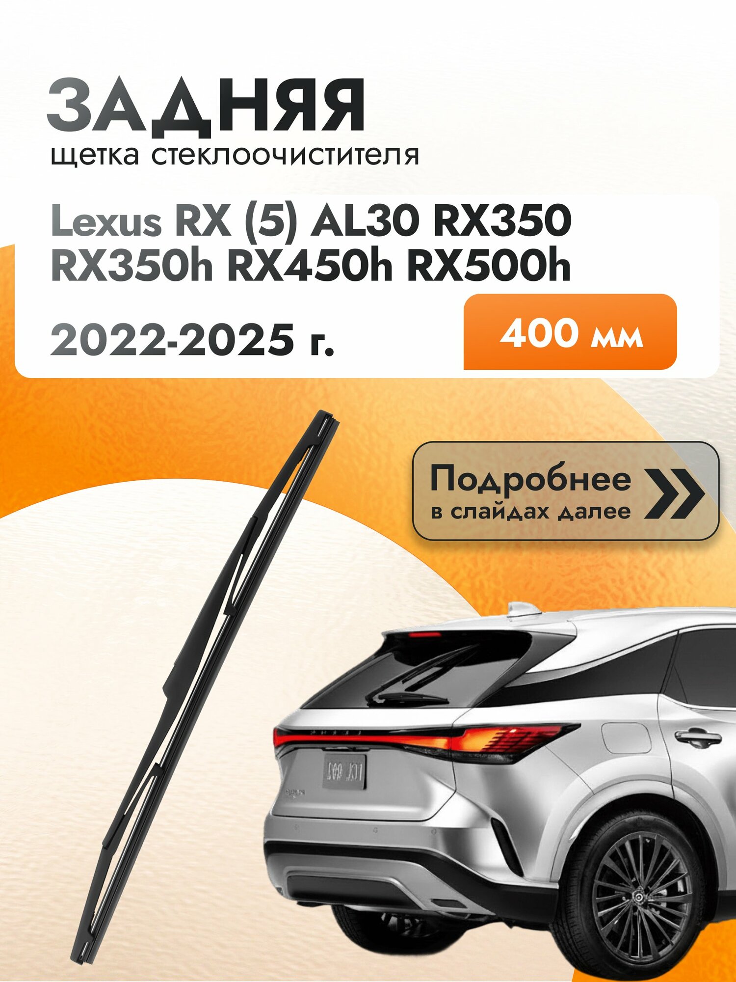 Задний дворник для Lexus RX (5) AL30 RX350 RX350h RX450h RX500h /2022-2025/ длина щётки 400 мм, Лексус РХ
