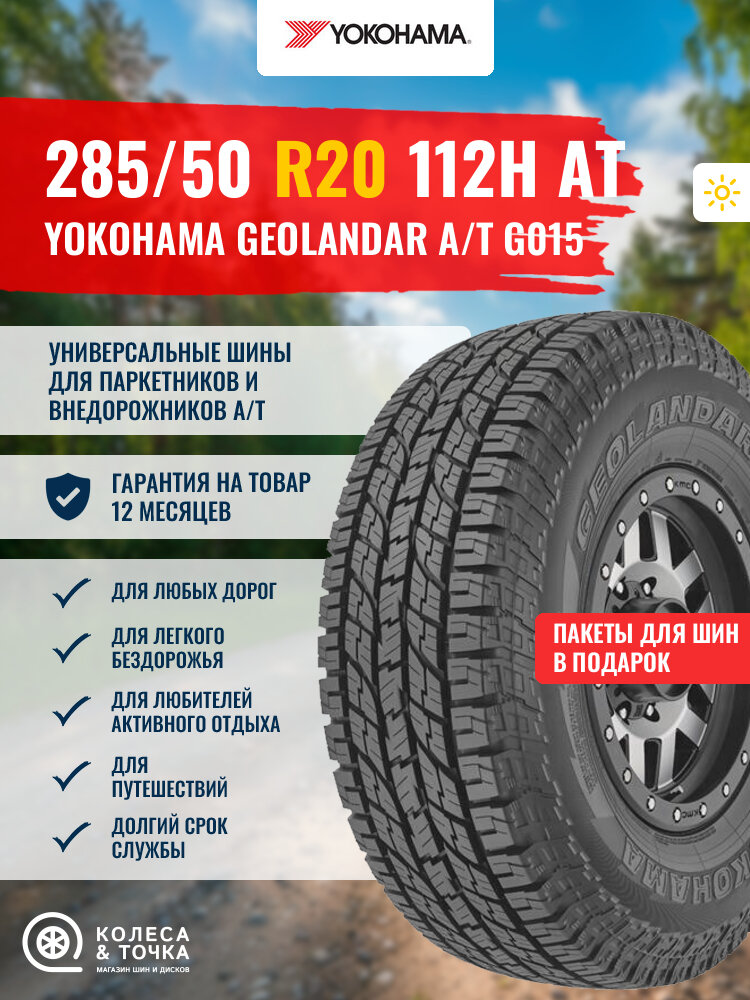 YOKOHAMA GEOLANDAR A/T G015 285/50R20 112H A/T (лето) (266533)