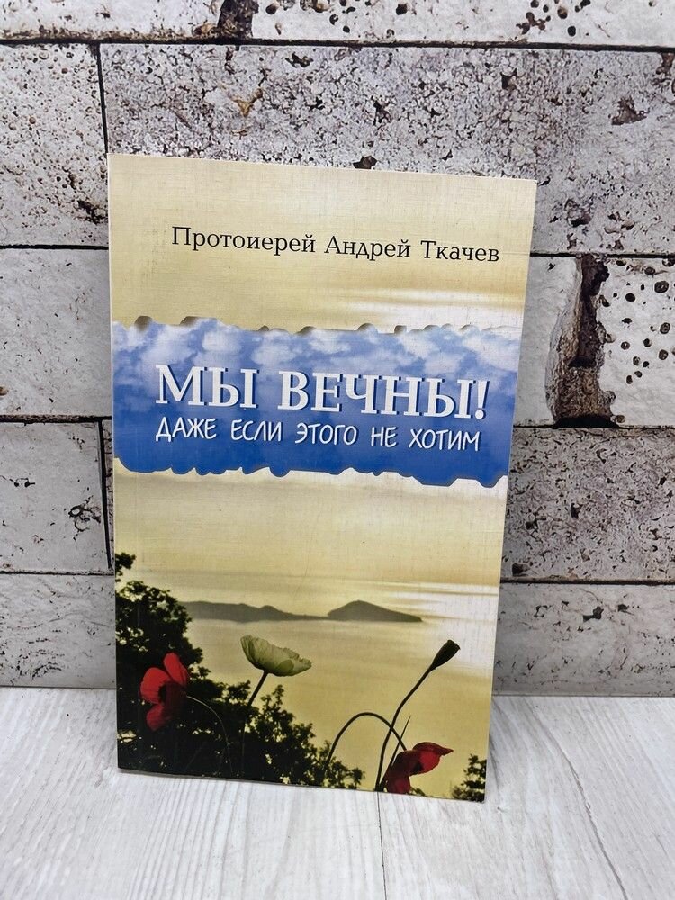 Протоиерей Андрей Ткачев. Мы вечны! Даже если этого не хотим. Родное слово 2009