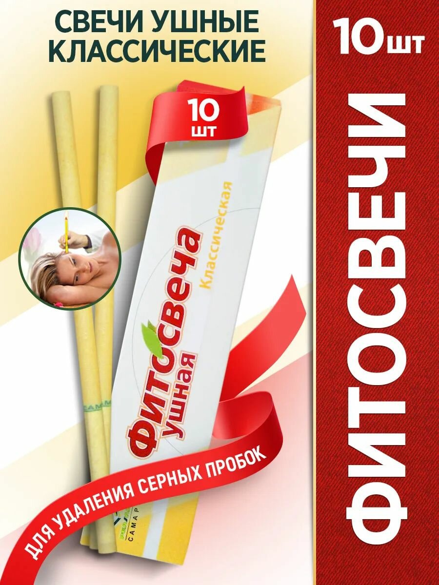 Ушные свечи для удаления пробок 10 штук (Реамед фитосвечи)