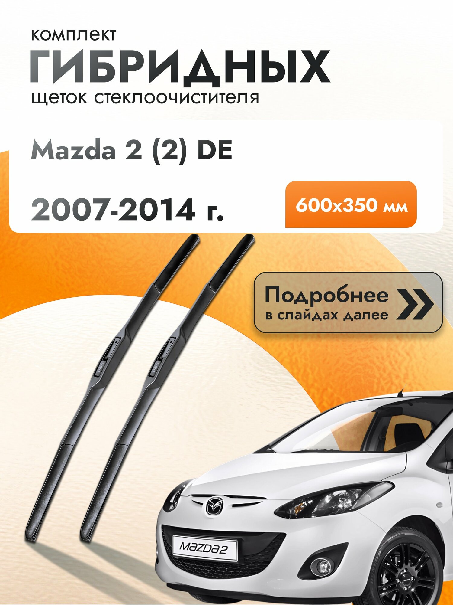 Дворники гибридные для Mazda 2 (2) DE / 2007-2014 / Комплект щеток стеклоочистителя 600 350 мм Мазда 2