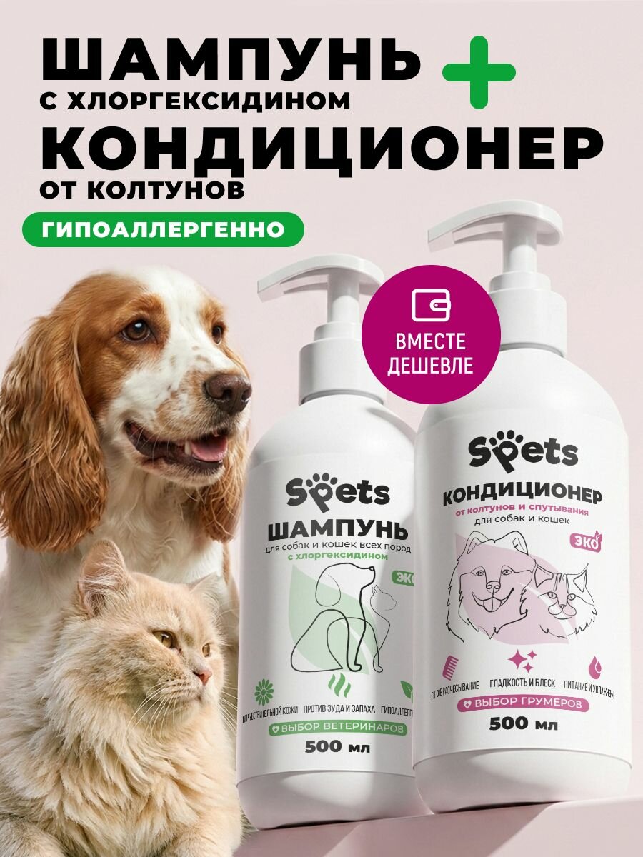 Кондиционер бальзам для шерсти собак и кошек, от колтунов и спутывания 500 мл + Шампунь для собак и кошек с хлоргексидином 500 мл уход за шерстью набор для груминга антибактериальный шампунь кондиционер от колтунов